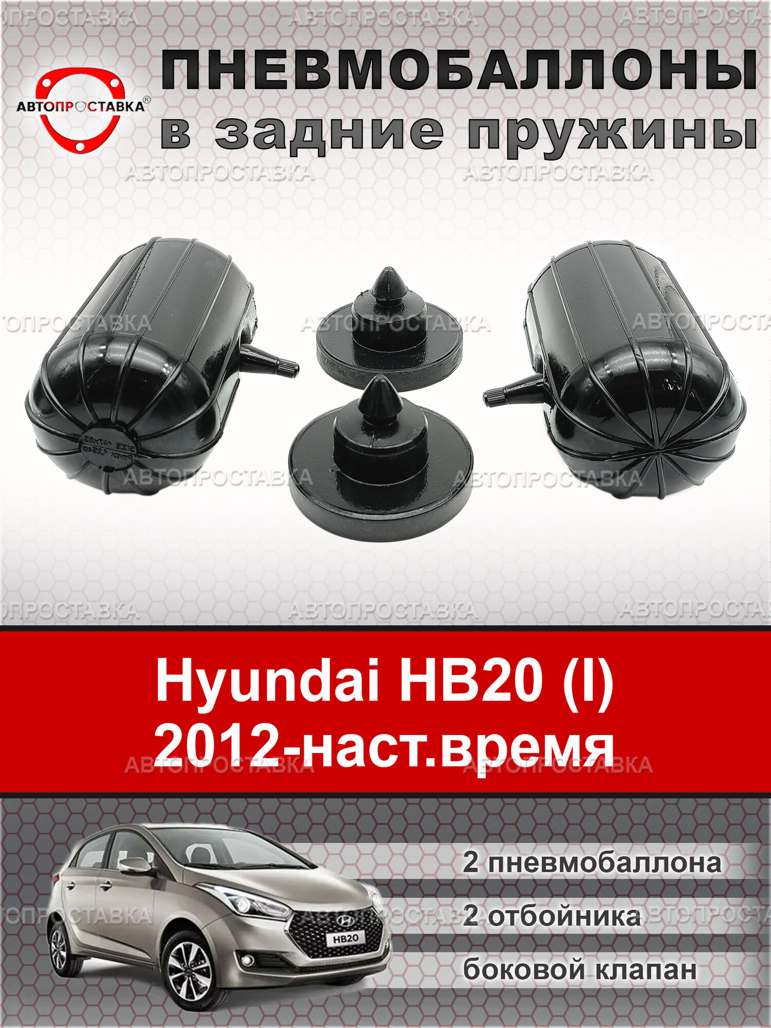 Пневмобаллоны в пружины Hyundai HB20 (I) 2012-наст. время / пневмобаллоны в задние пружины / Автопроставка