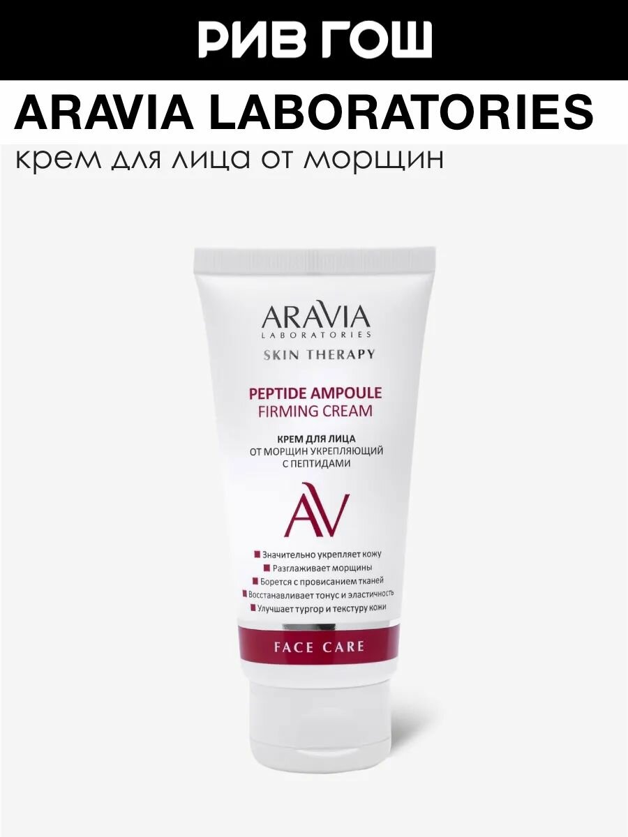 ARAVIA LABORATORIES Крем для лица от морщин укрепляющий с пептидами Peptide Ampoule Firming Cream, 50 мл