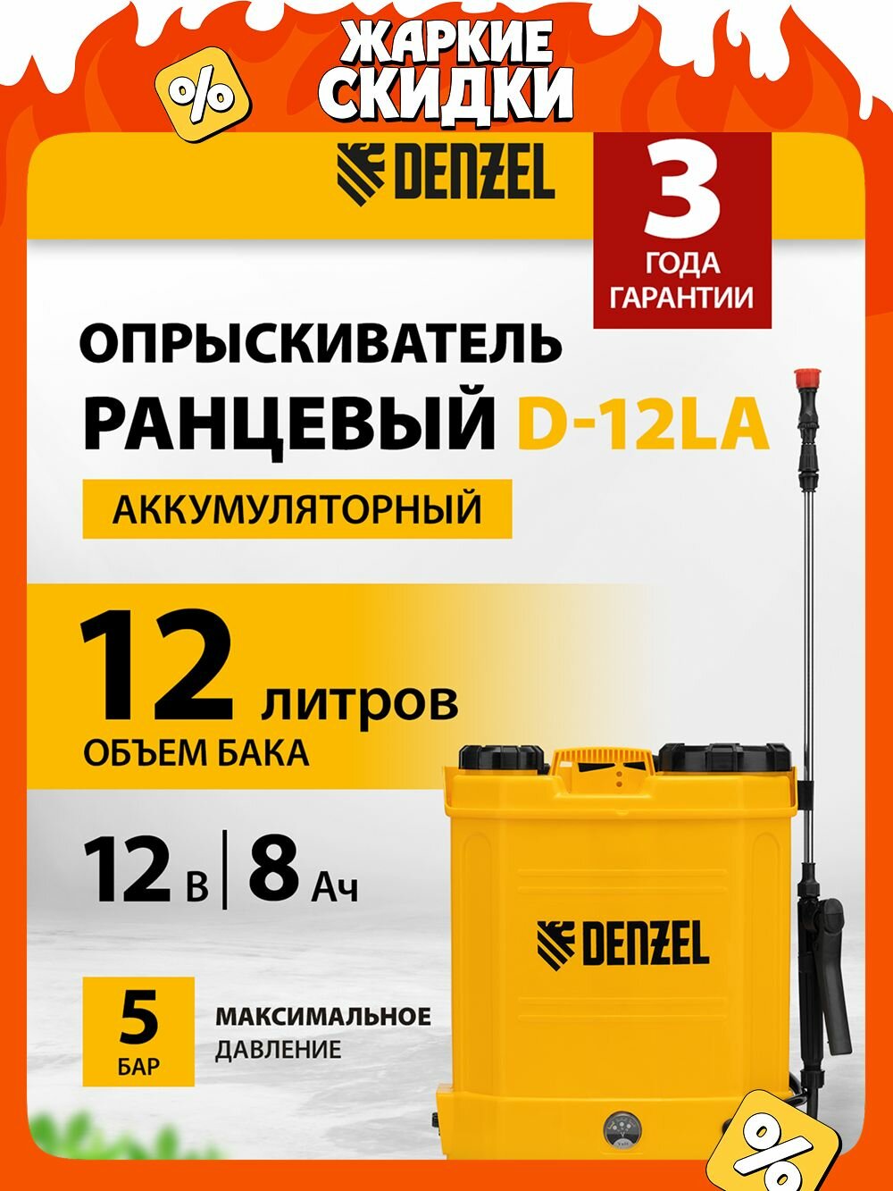 Опрыскиватель садовый аккумуляторный DENZEL D-12LA, 12В, 12 л объем бака и 3.1 л/мин производительность, телескопическая штанга, насадки и ЗУ в комплекте 64788