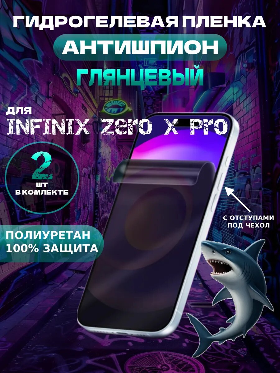 Защитная гидрогелевая пленка антишпион на Infinix ZERO X PRO , олеофобное покрытие, гидрогелевый