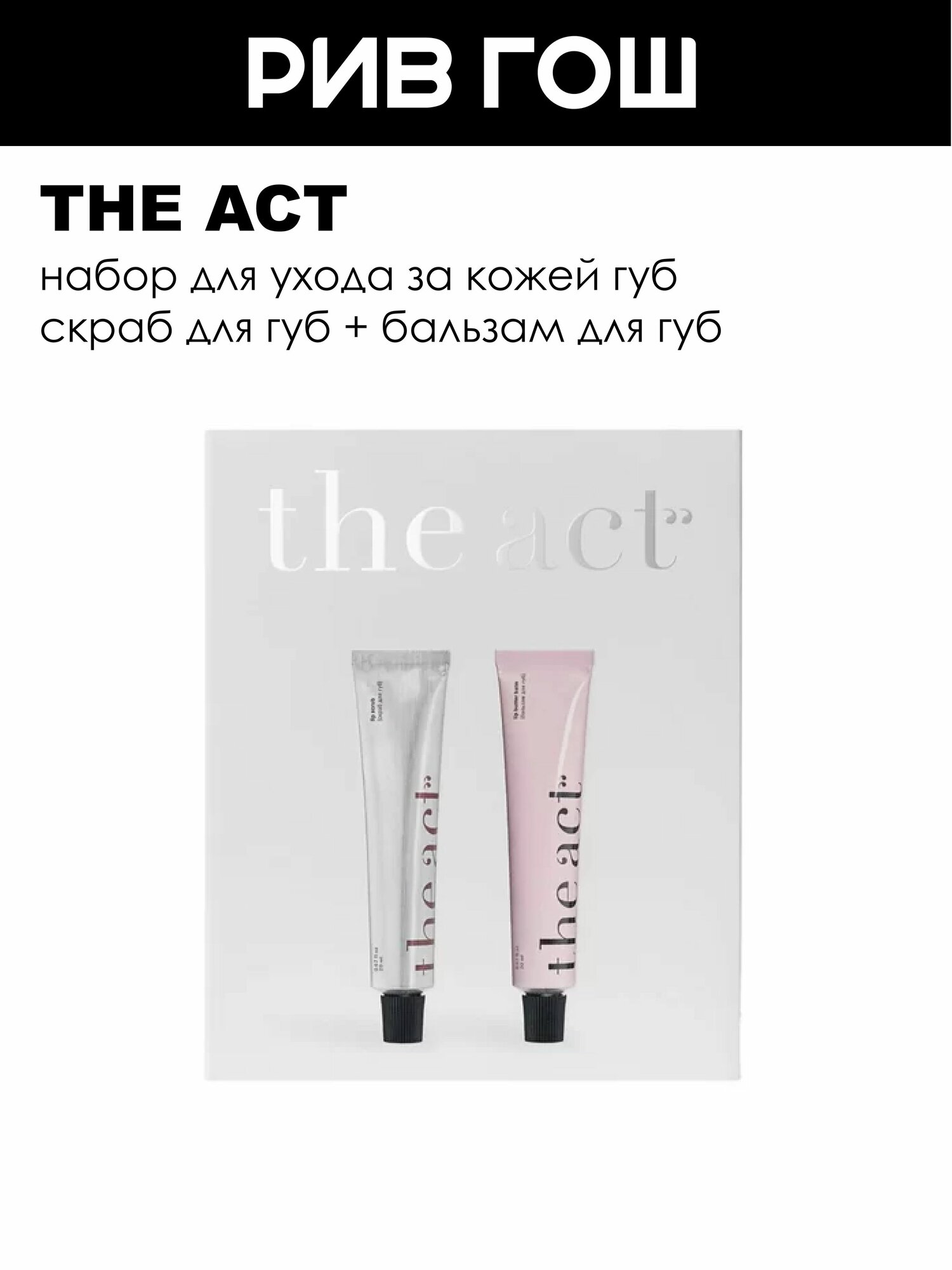 THE ACT Набор для губ для ухода (Скраб, 20 мл + Бальзам, 20 мл)