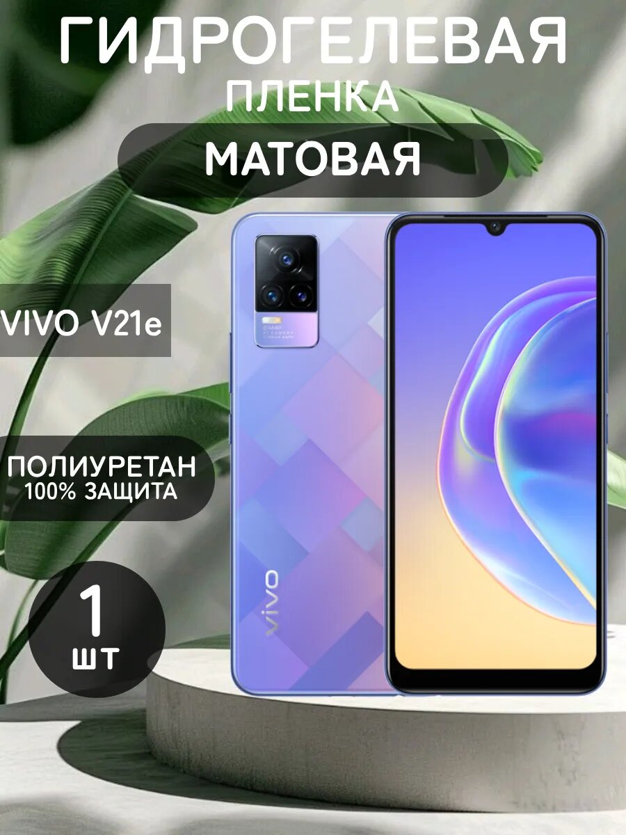 Гидрогелевая Матовая защитная пленка на Vivo V21e , олеофобное покрытие, гидрогелевый