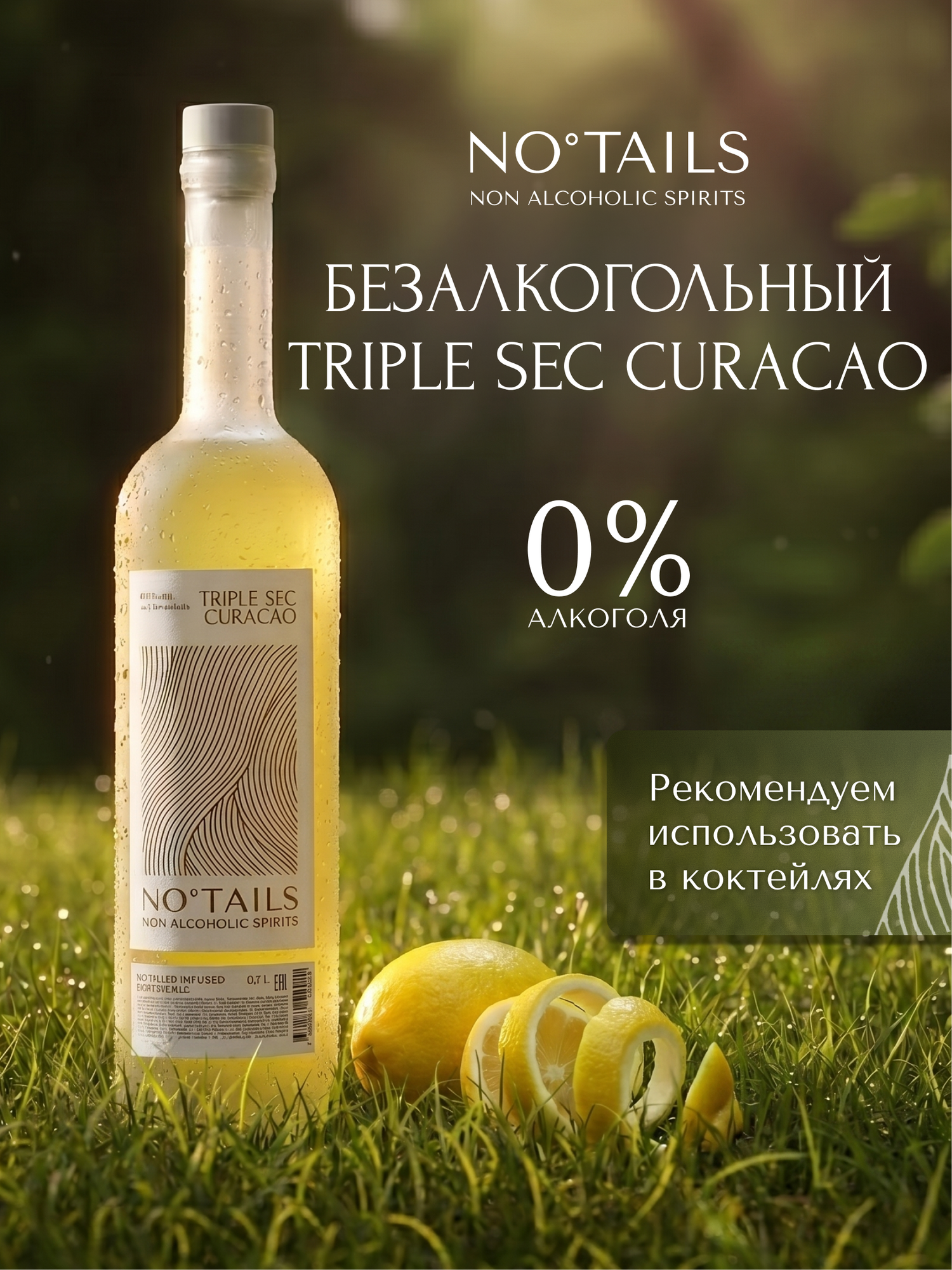 Напиток Notails "Трипл Сек", безалкогольный, сокосодержащий, в стеклянной бутылке, 0,7 л