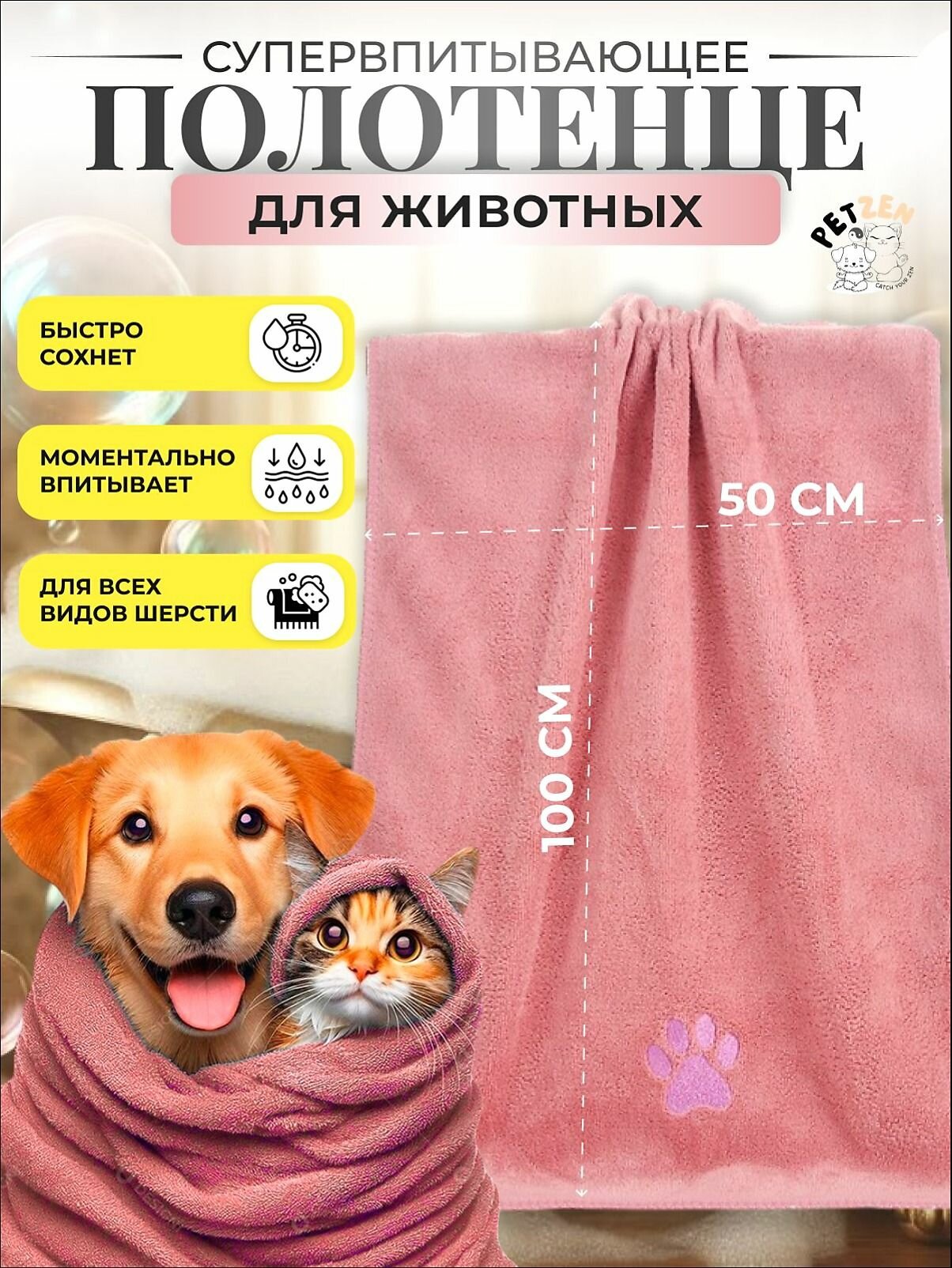 Полотенце для животных, собак и кошек из микрофибры супервпитывающее 100х50