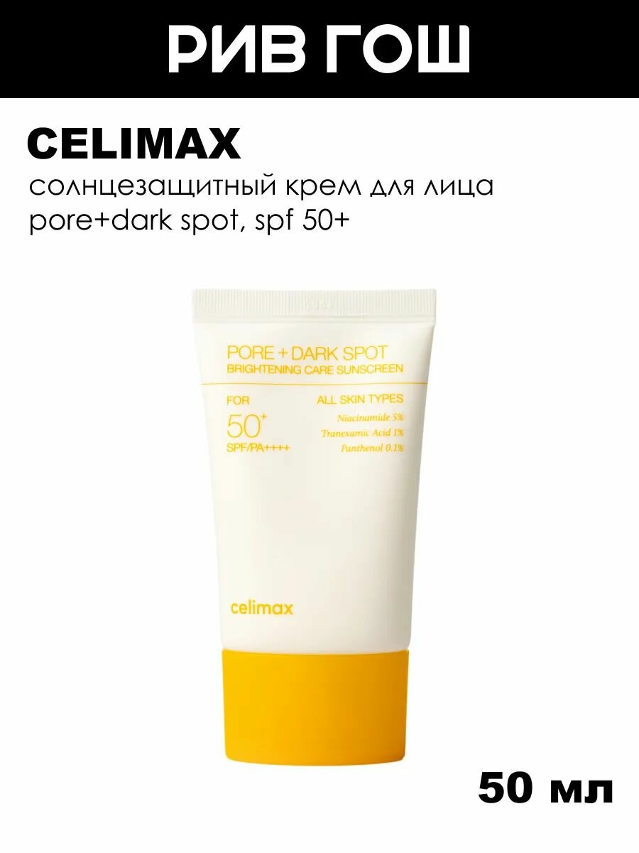 CELIMAX Крем для лица солнцезащитный Pore+Dark Spot Brightening Care Sunscreen SPF 50+, 50 мл