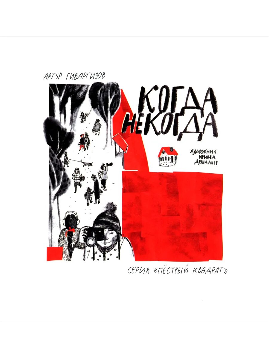 Когда некогда — фото 1