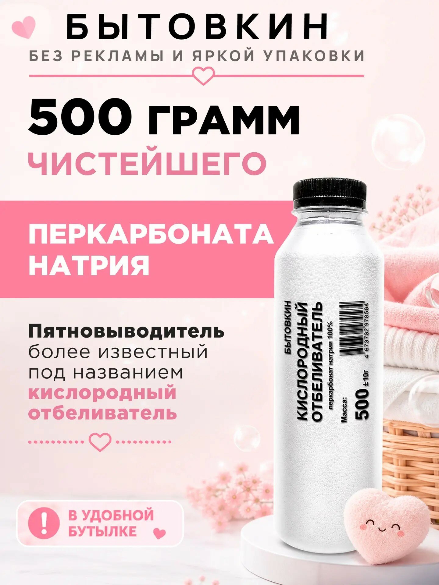 Кислородный отбеливатель 500 г - пятновыводитель, усилитель стирки, перкарбонат натрия, Бытовкин