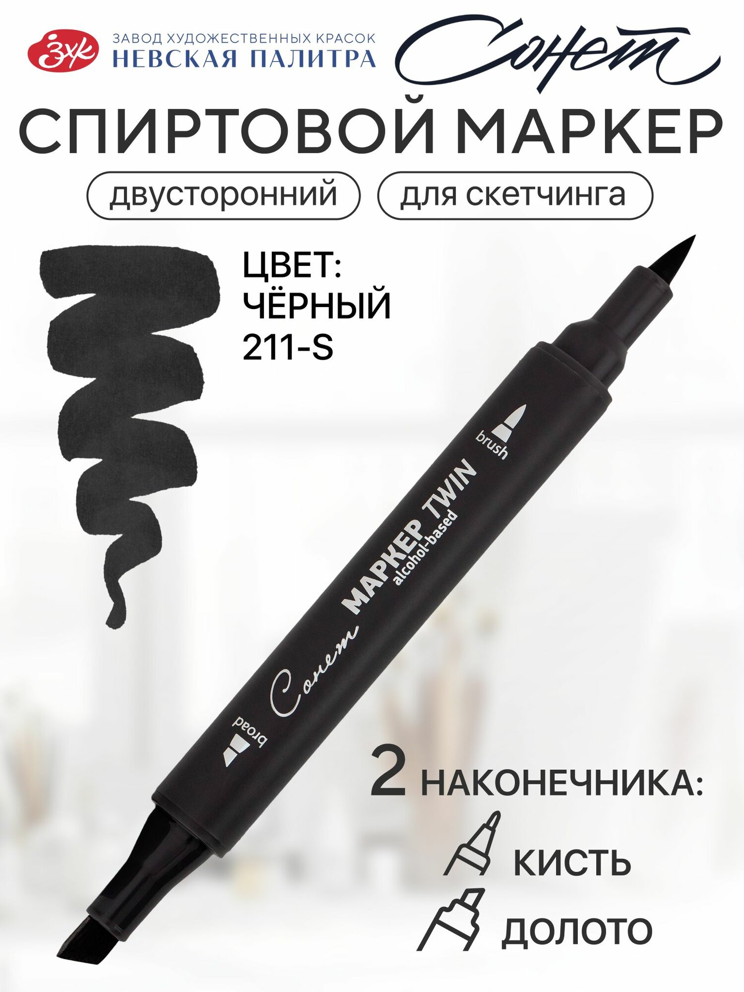 Маркер для скетчинга Невская палитра Сонет Twin Brush, чёрный 211-S