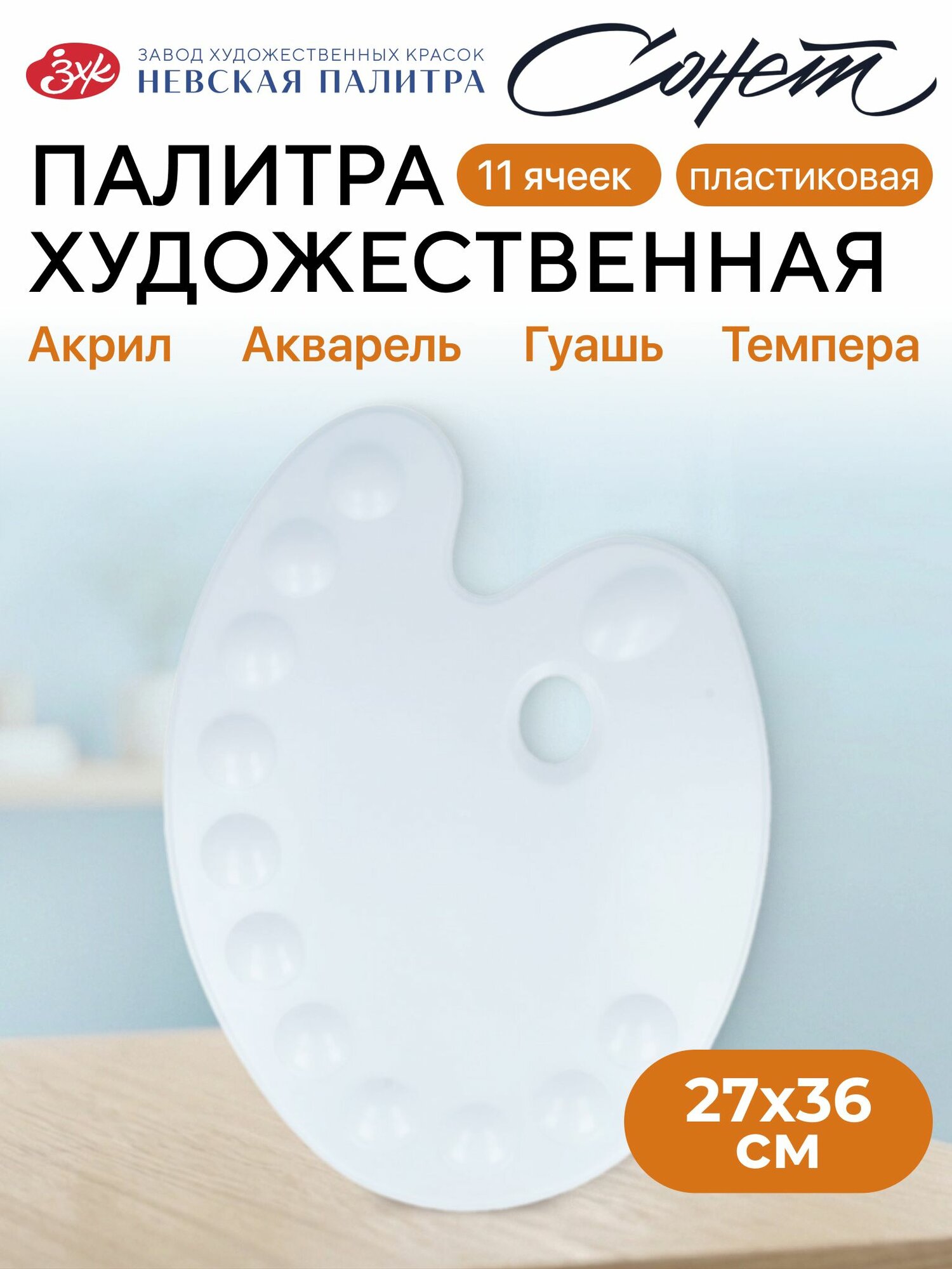 Сонет Пластиковая палитра для красок и рисования 27х36 см, 11 ячеек
