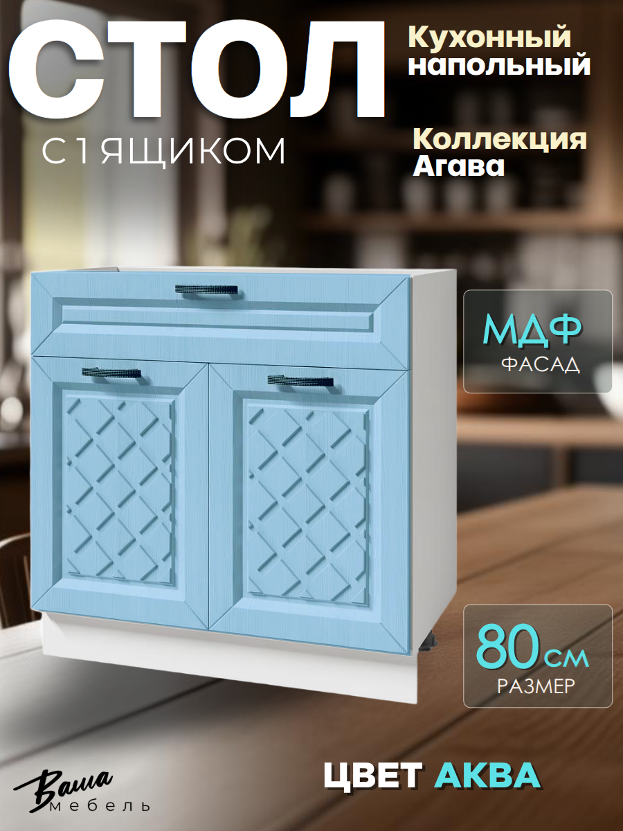 Шкаф кухонный напольный с 1 ящиком, ширина 80 см, цвет Аква Н800-1я