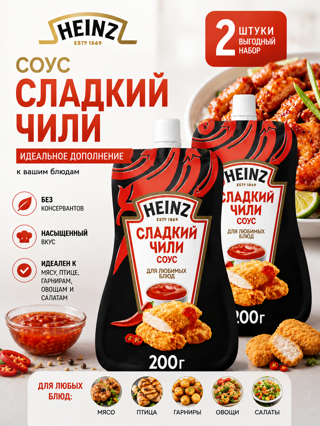 Соус Heinz Сладкий Чили (острый), 2шт к мясу, птице, овощам, салатам, гарнирам