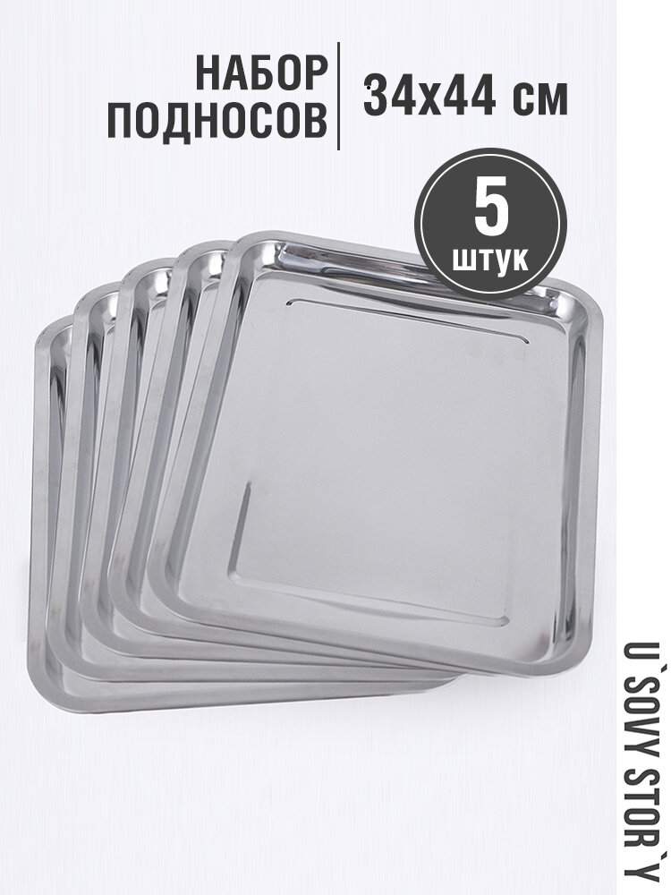Набор подносов 44х34 см, комплект 5 штук, нержавеющая сталь