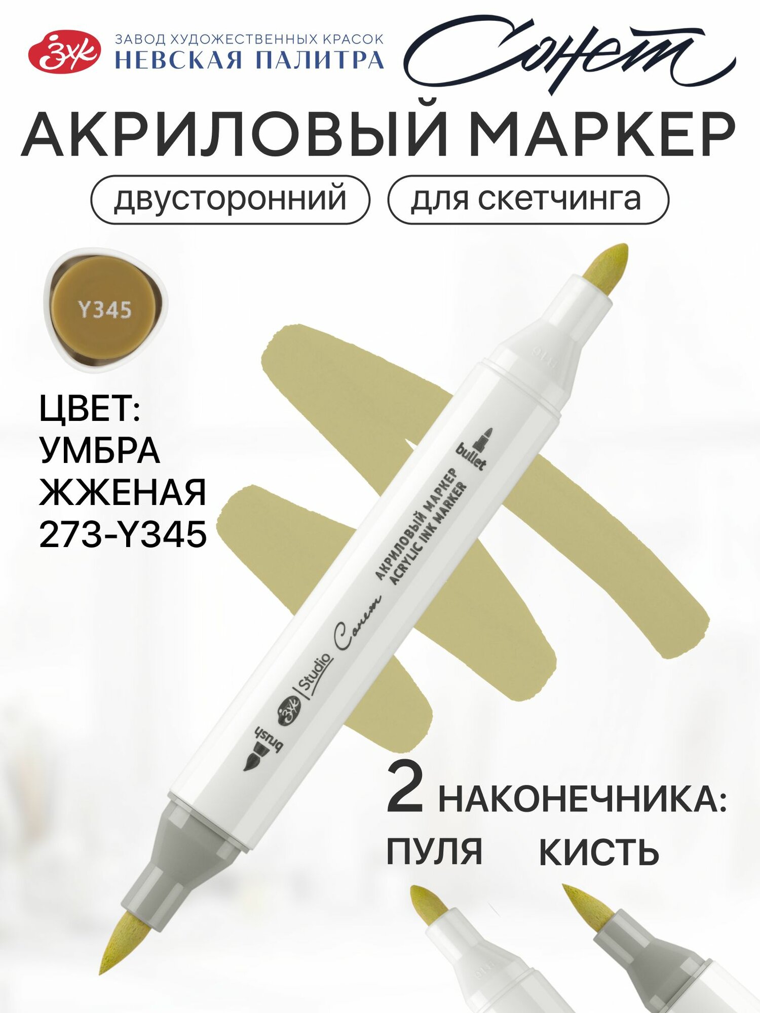 Сонет Маркер акриловый для скетчинга и рисования умбра жженая Y345