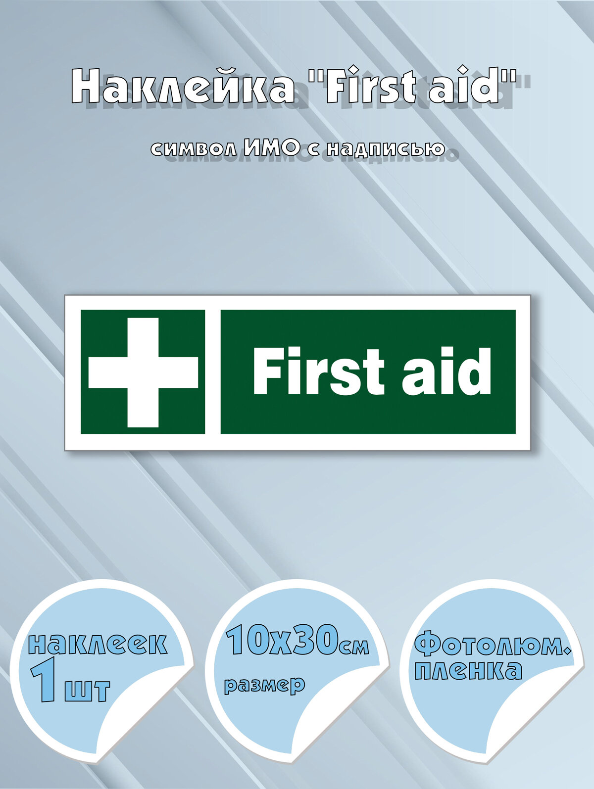 Наклейка "First aid" c надписью , символ ИМО на самоклеящейся фотолюминесцентной пленке,10х30 см