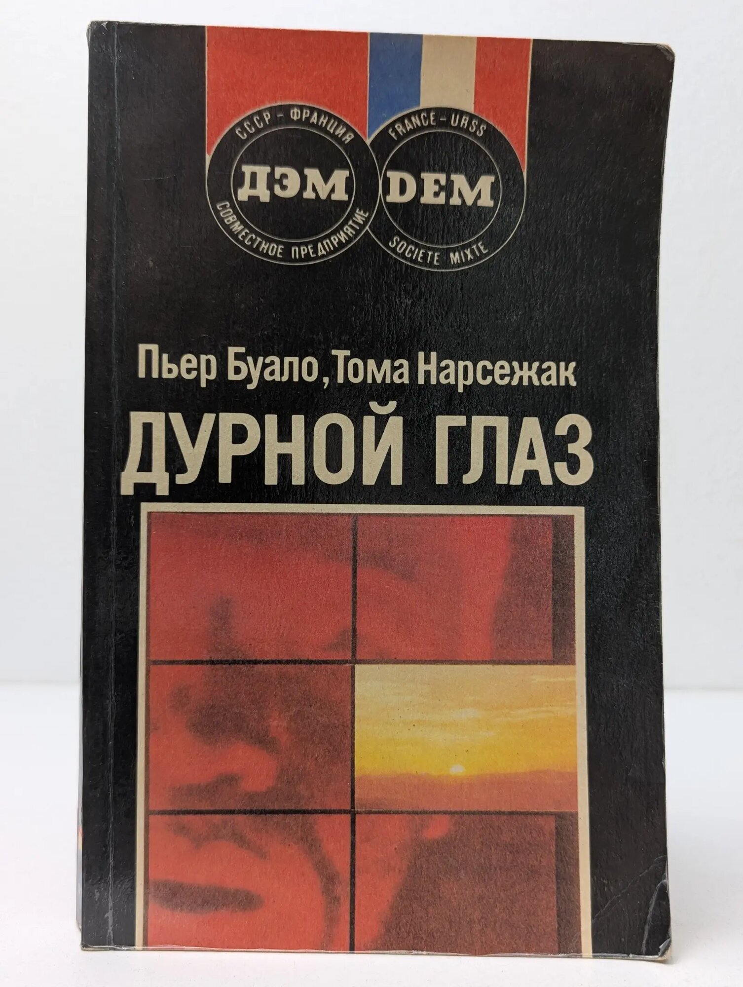 Дурной глаз Буало Пьер, Нарсежак Тома 1992