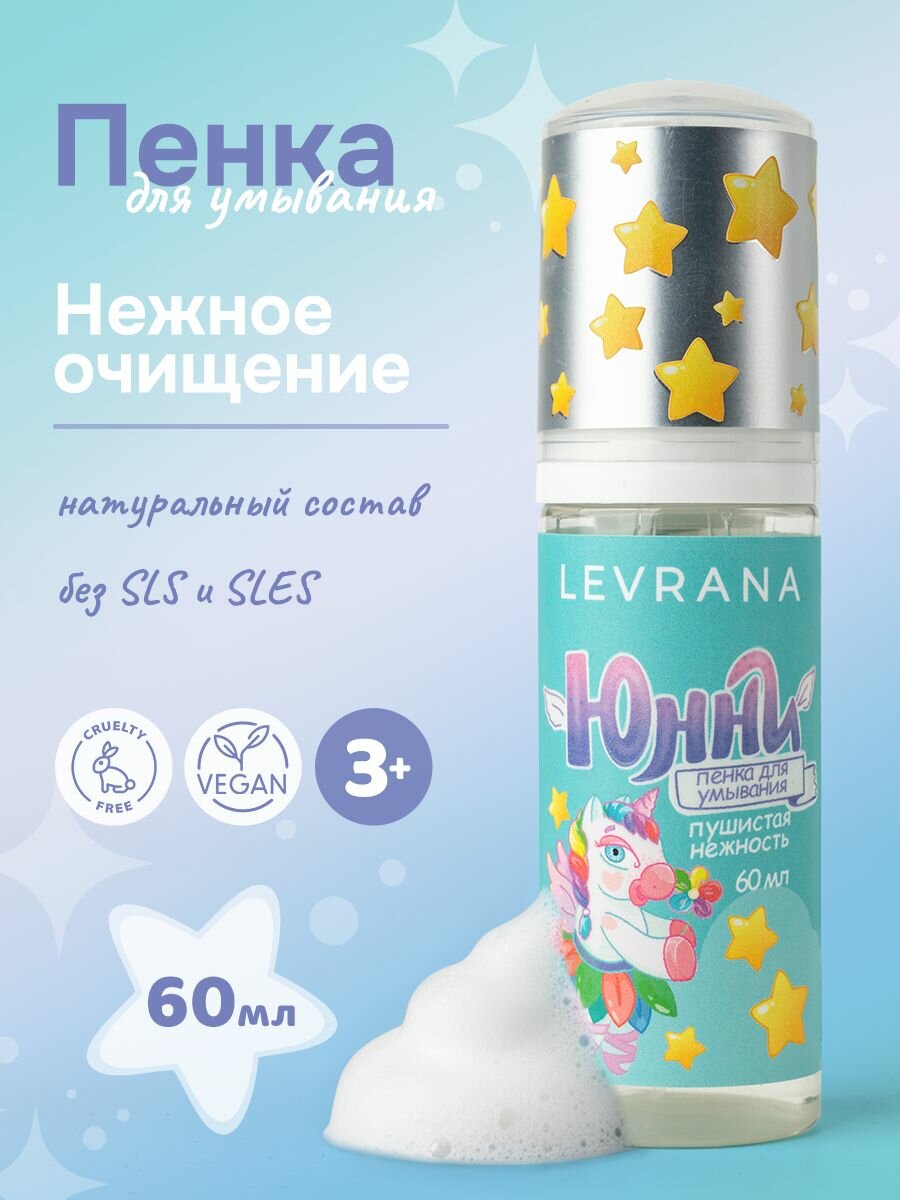 Детская пенка для умывания лица юнни Пушистая нежность, Levrana, 60 мл