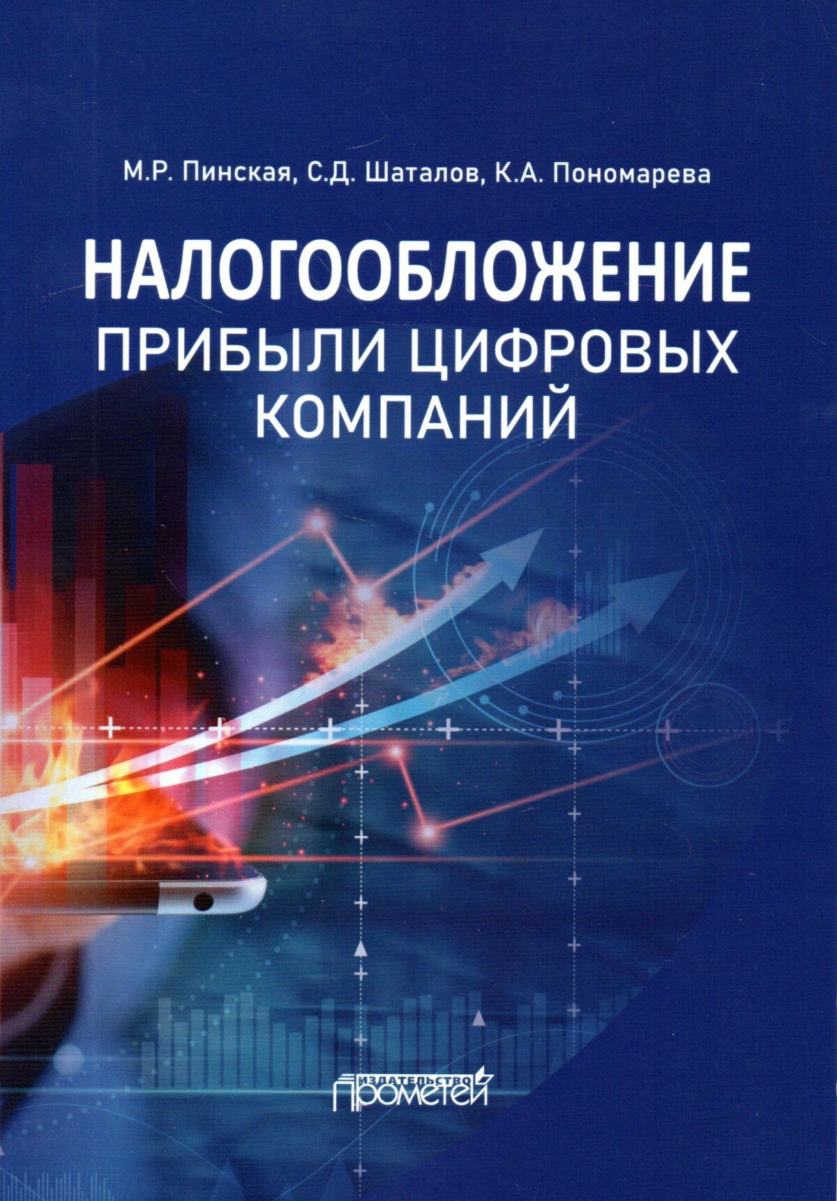 Налогообложение прибыли цифровых компаний: монография