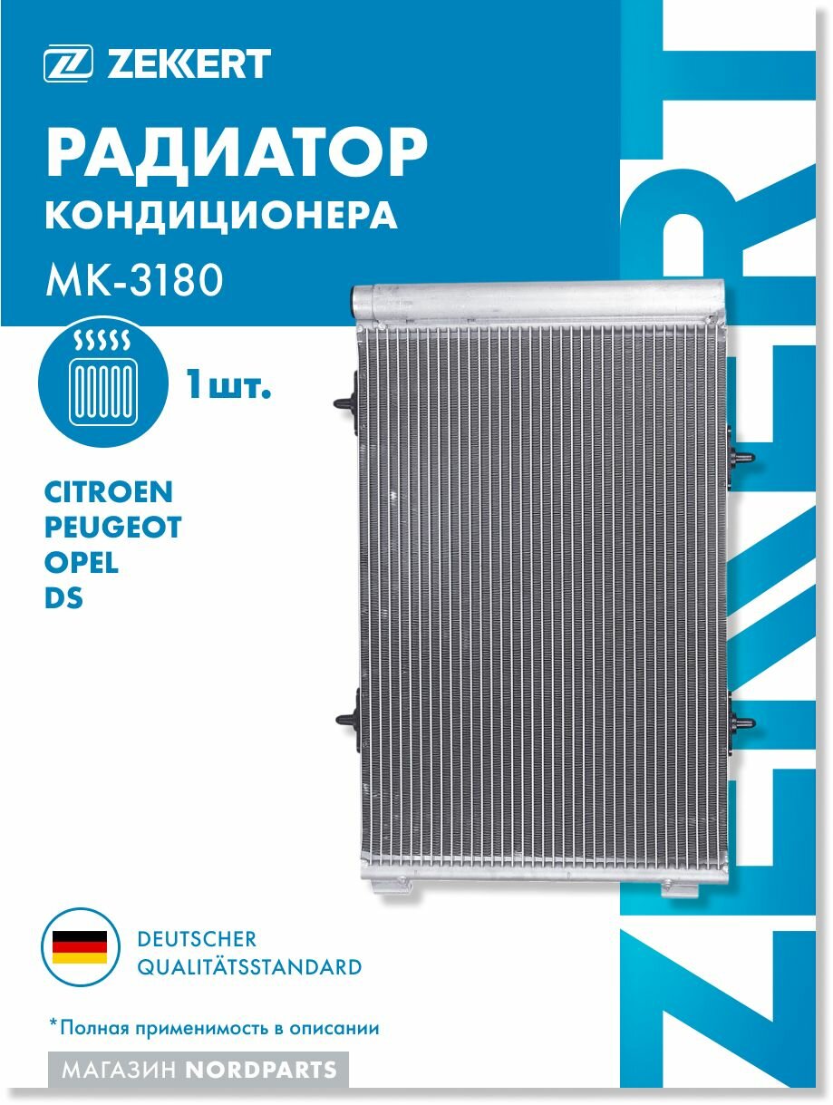 Радиатор кондиционера для Citroen C3 I-III 02-, DS3 09-, Opel Crossland 17-, Peugeot 1007 07-, 207 06-, 208 12-, 2008 13-