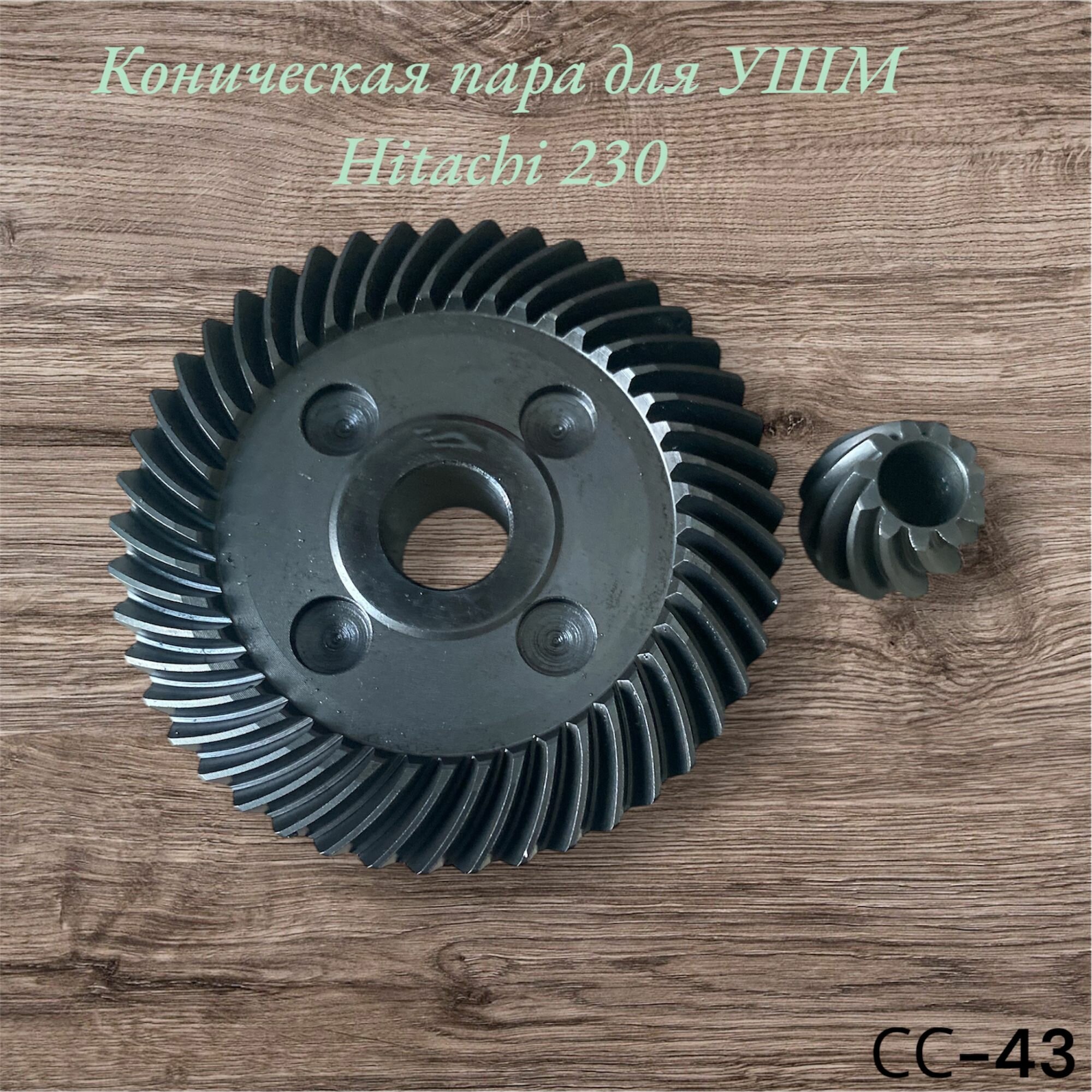 Коническая пара для УШМ Hitachi 230