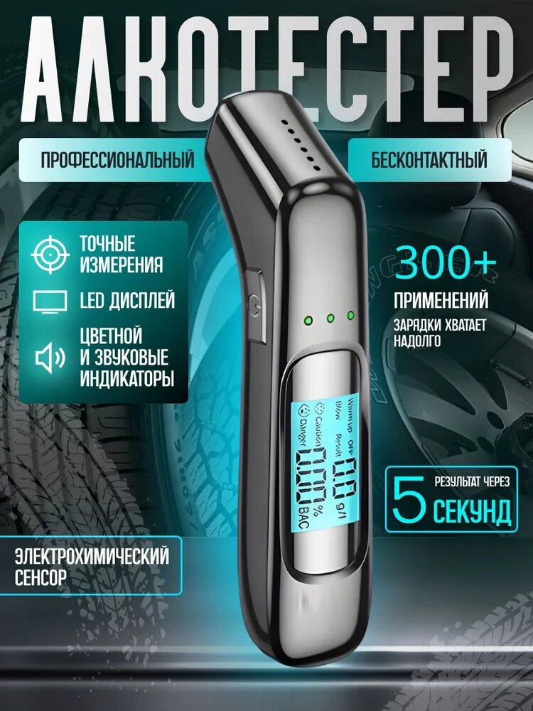 Алкотестер ГИБДД профессиональный бесконтактный и электрохимический