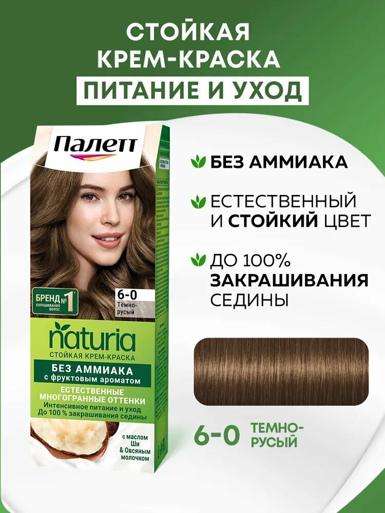 Палетт Naturia Стойкая крем-краска для волос 6-0 Темно-русый, 110 мл