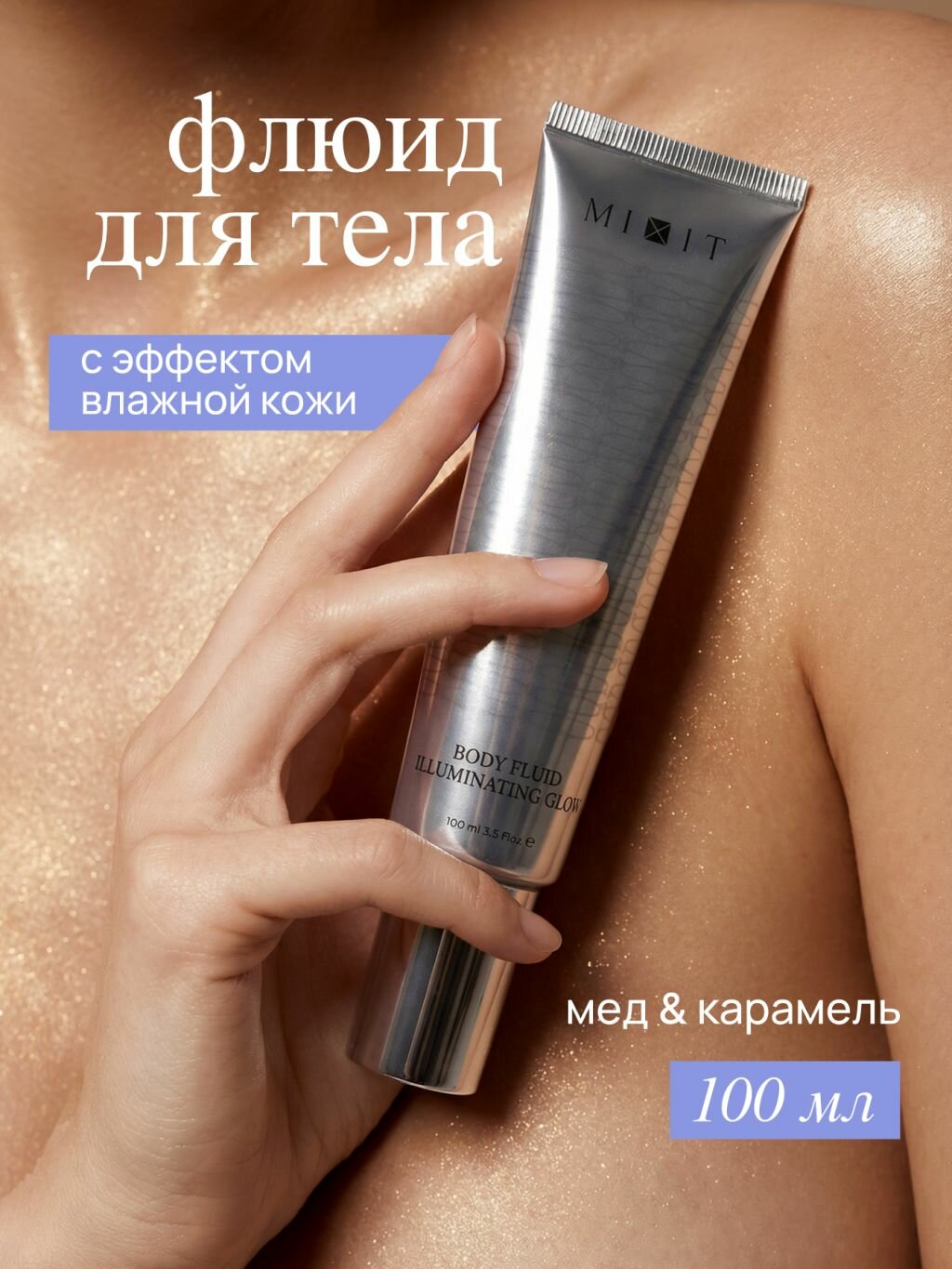 Жидкий флюид для тела хайлайтер для тела Make Up Body Fluid Illuminating Glow 00мл жидкий хайлайтер глиттер для тела