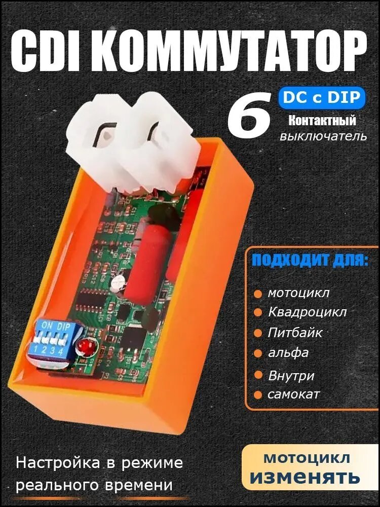 Коммутатор CDI для мототехники