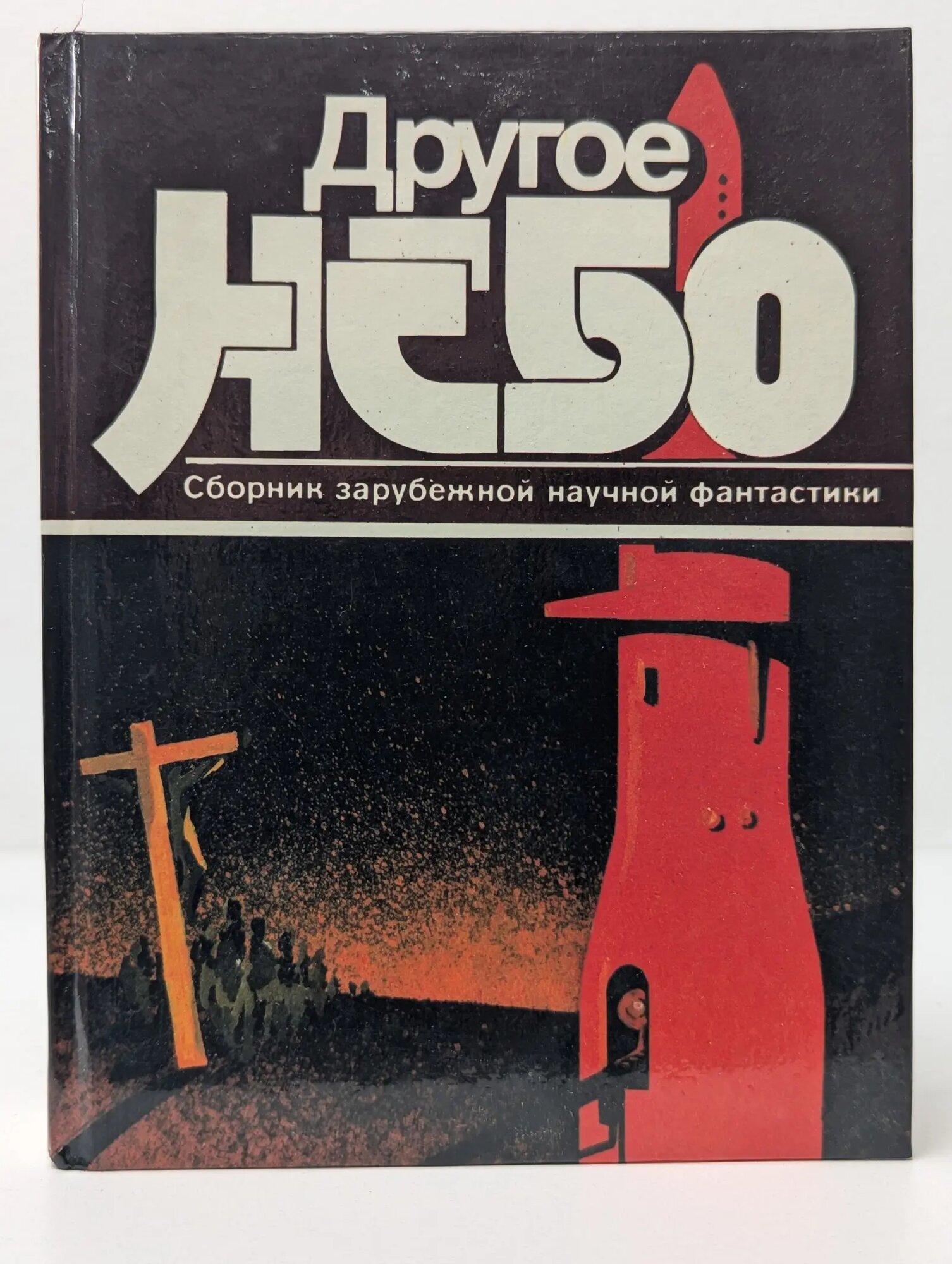 Другое небо Гаков Владимир (сост.) 1990