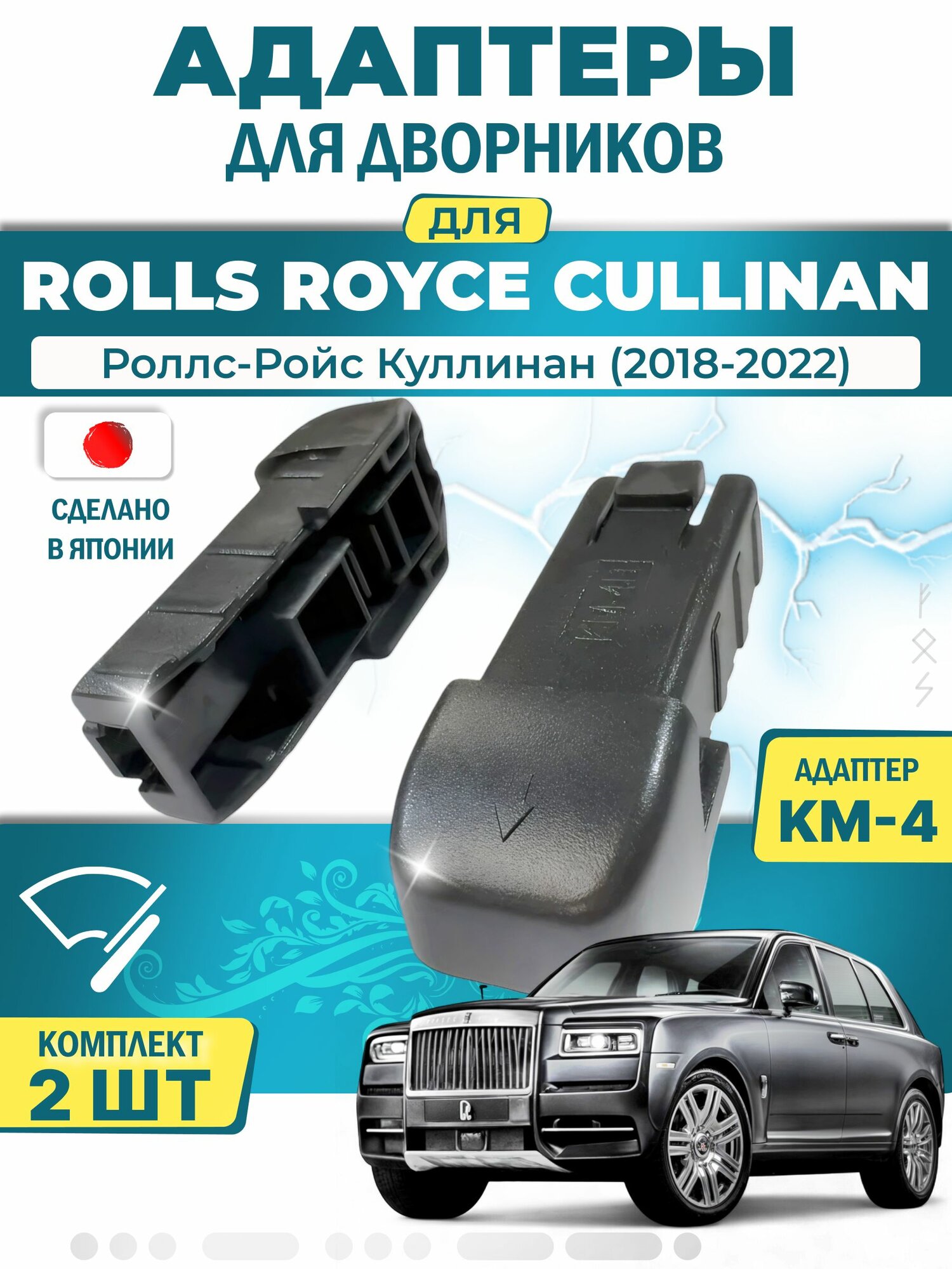 Адаптеры щеток стеклоочистителя для Rolls Royce Cullinan (-) (2018-2022) / Роллс-Ройс Куллинан / Крепление Push button (Кнопка 19мм) (KM-4) LYNX (Япония)