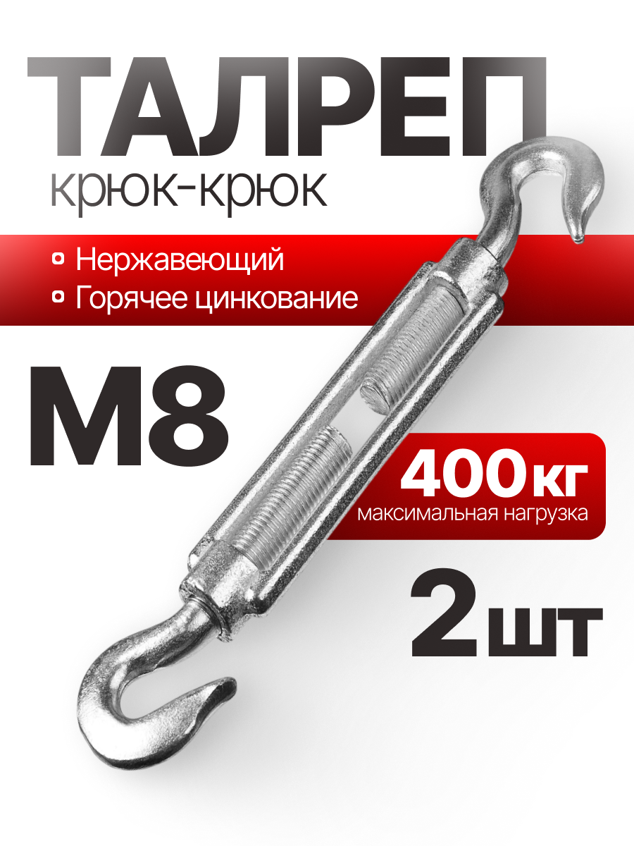 Талреп крюк-крюк нержавеющий (C+C), 8 мм, 2 шт