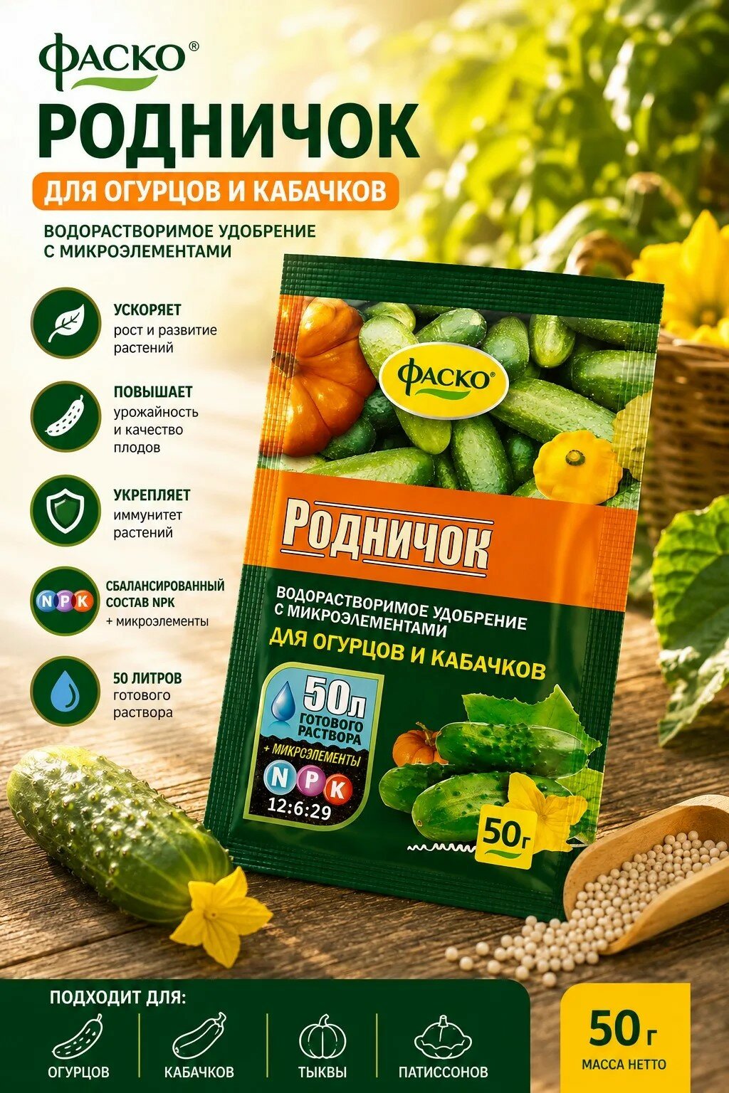 Удобрение для огурцов 50гр фаско Родничок минеральное, для огурцов, кабачков, патиссонов, тыкв
