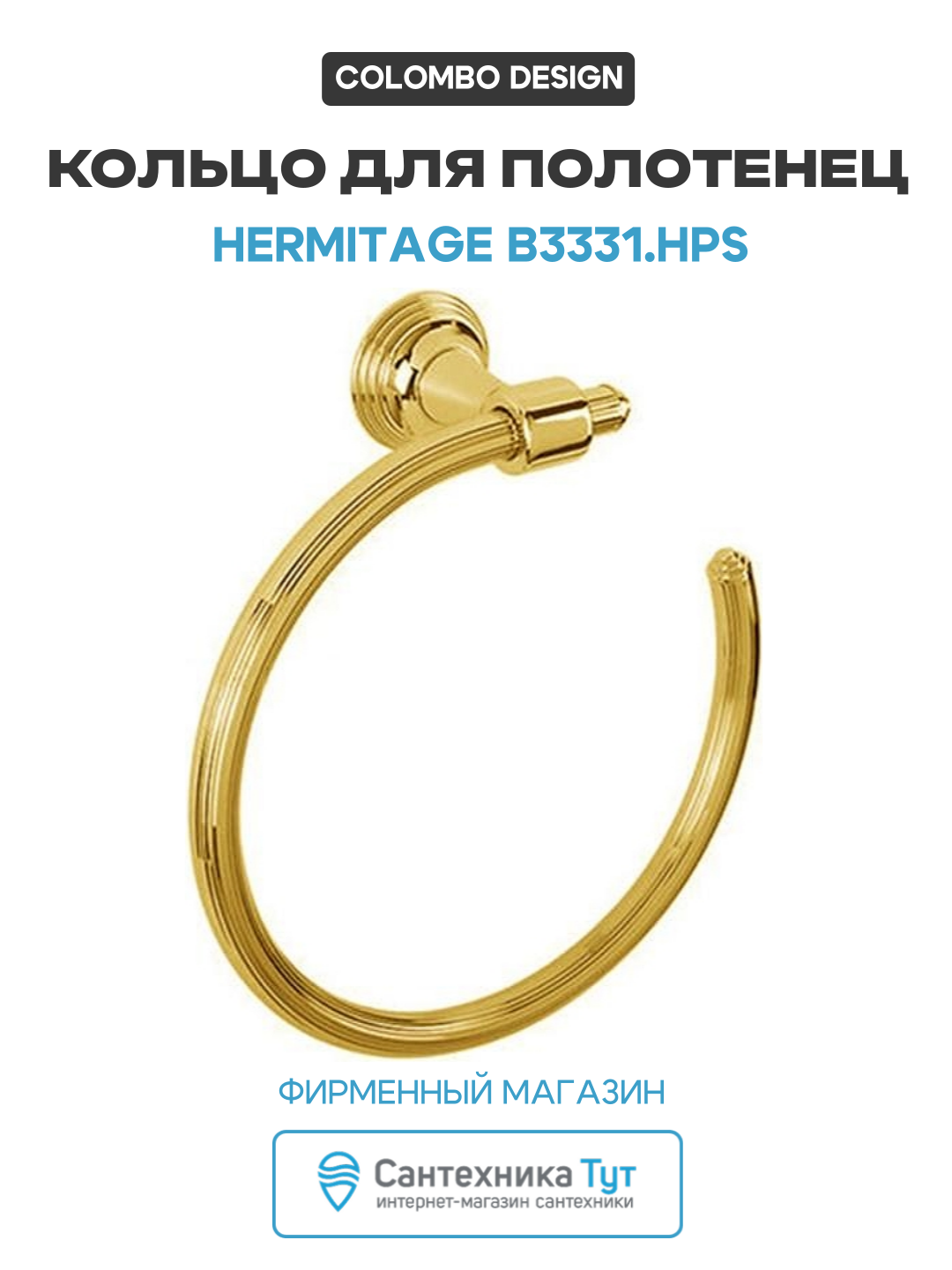 Кольцо для полотенец Colombo Design Hermitage B3331. HPS Золото латунь на стену