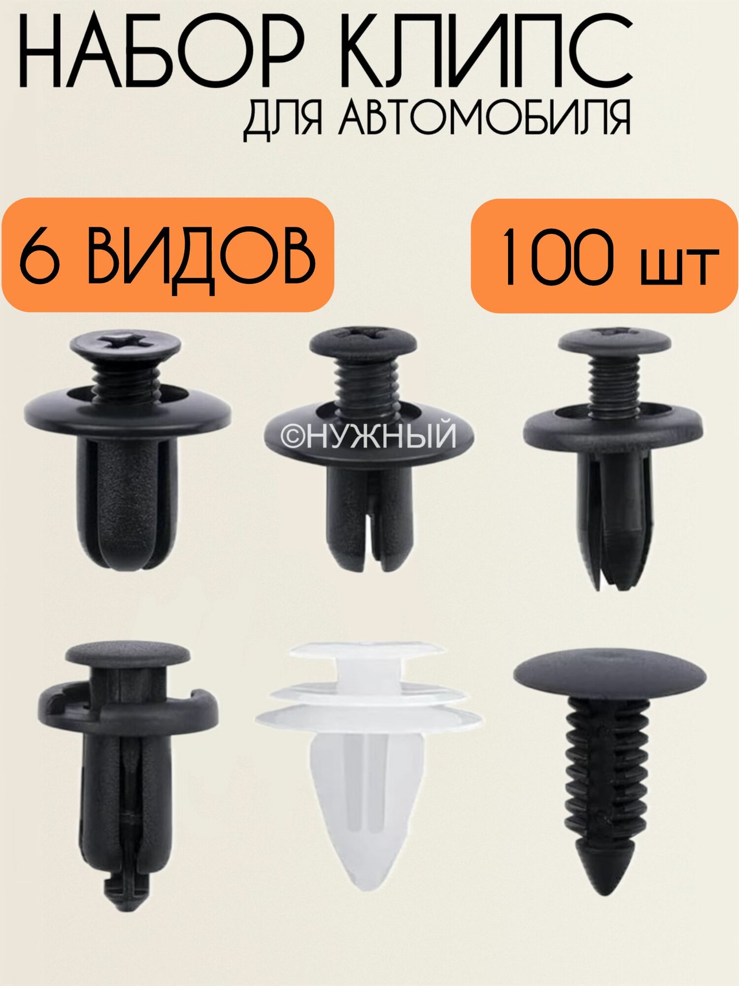 Клипсы крепежные автомобильные, набор 100 штук 6 видов