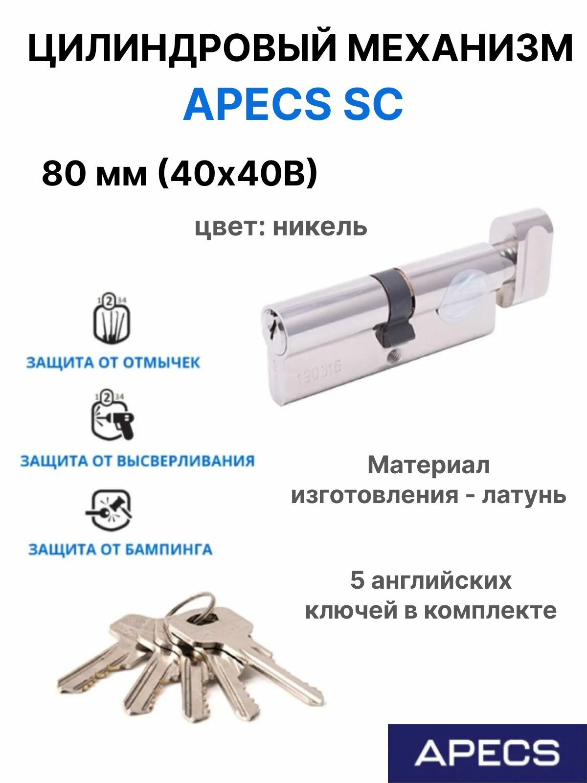 Apecs SC 80 мм (40/40C)-NI, Цилиндровый механизм с вертушкой, личинка для замка