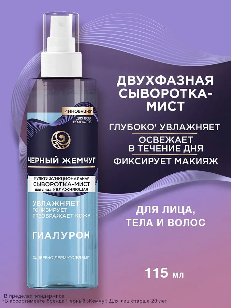 Черный Жемчуг сыворотка-мист для лица мультифункциональная увлажняющая с гиалуроном, 115 мл
