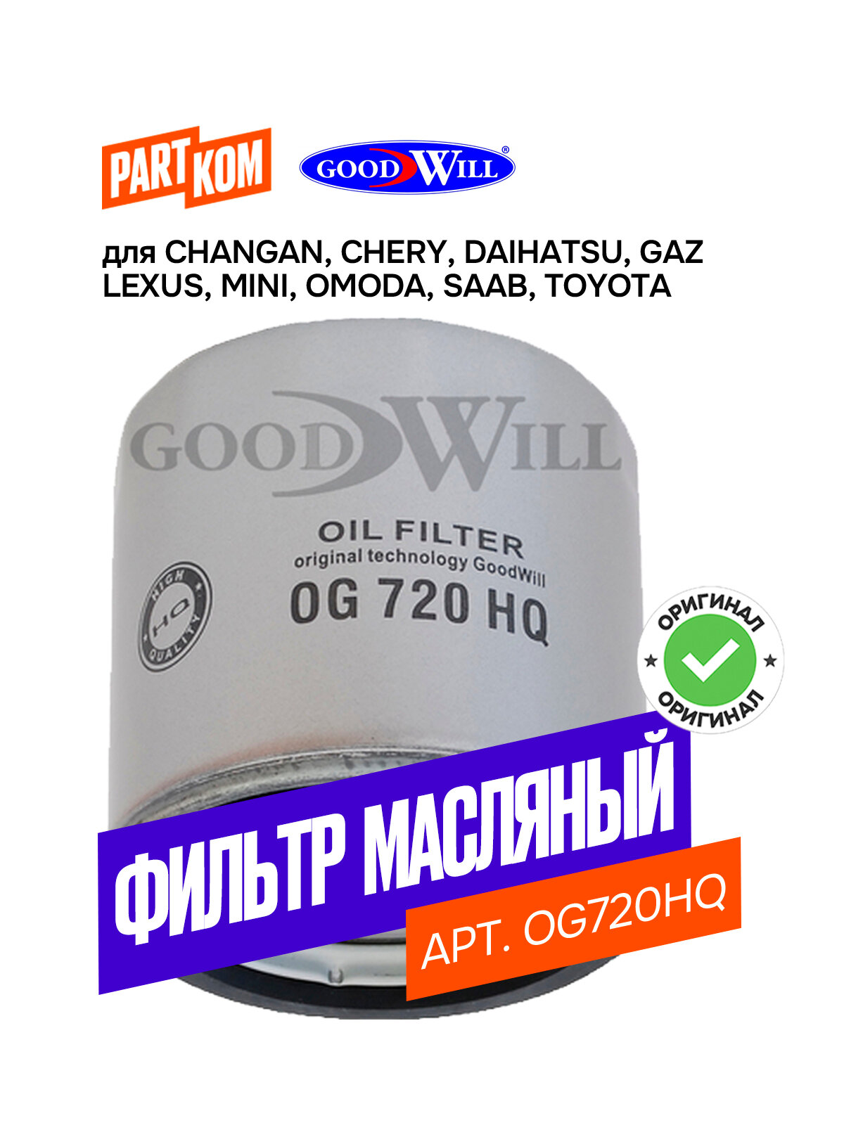 Фильтр масляный для а/м CHERY, TOYOTA, ГАЗ-31105 / Чери, Тойота, Goodwill OG720HQ