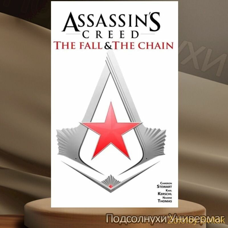Роман-книжка с картинками: Assassins Creed The Fall & The Chain Cameron Stewart