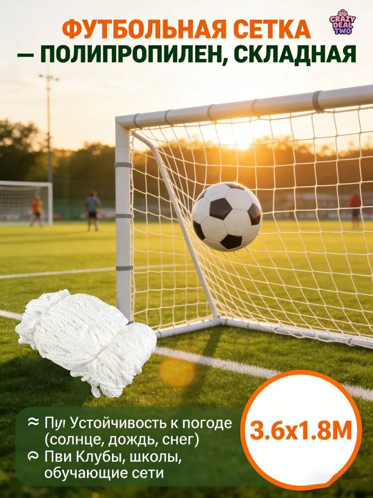 Футбольная сетка