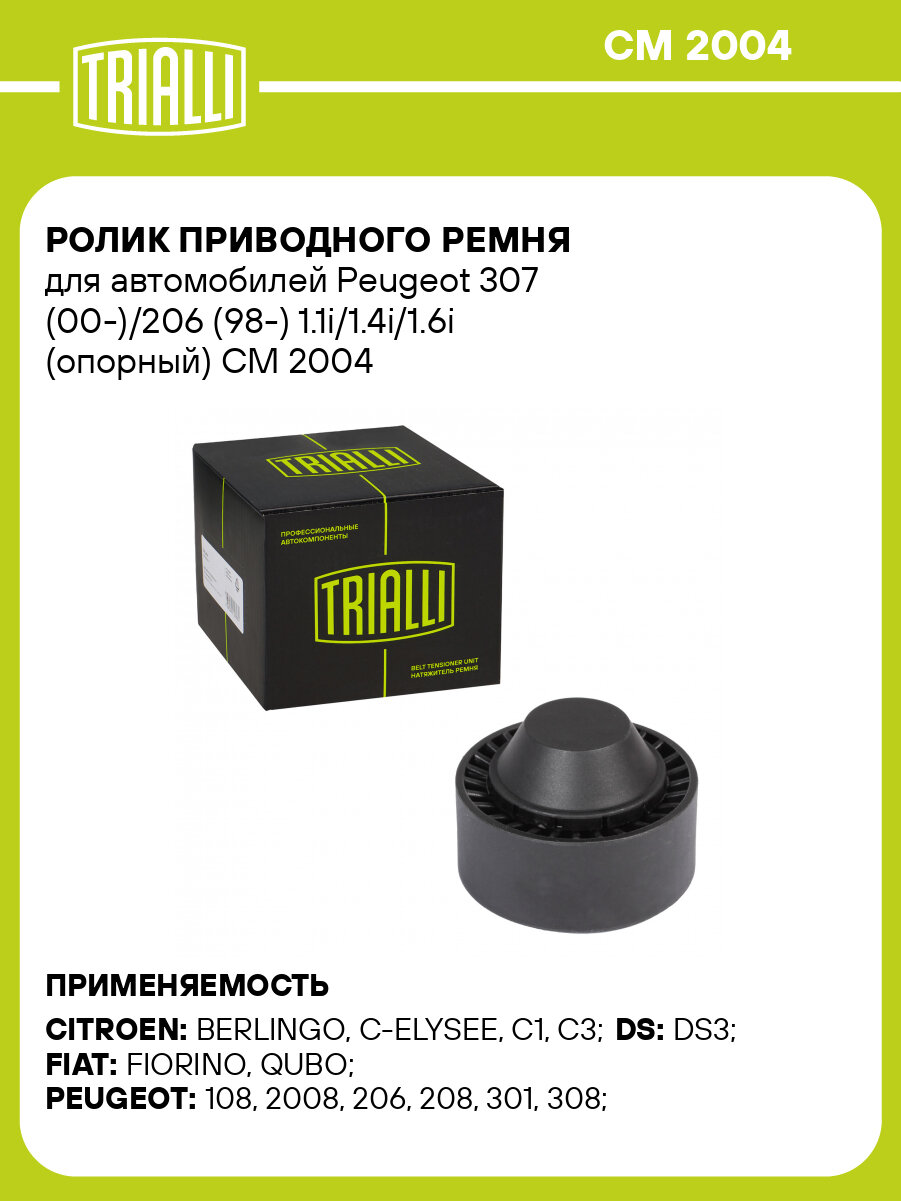 Ролик приводного ремня для автомобилей Peugeot 307 (00-)/206 (98-) 1.1i/1.4i/1.6i (опорный) CM 2004 TRIALLI