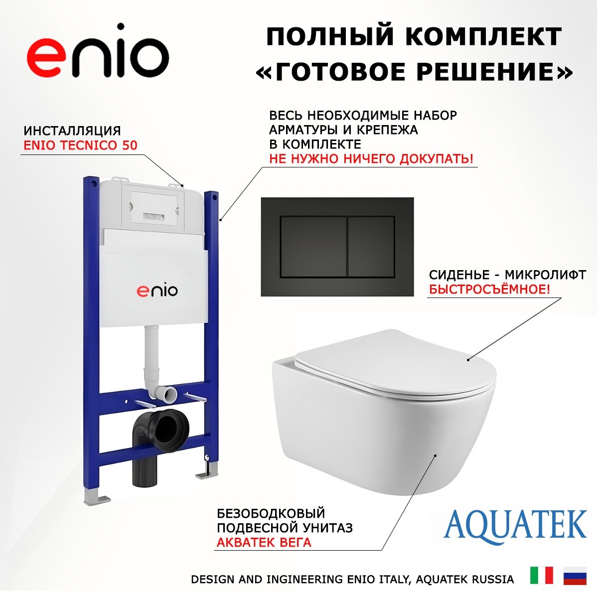 Комплект 3 в 1 инсталляция Enio Tecnico 50 EN8050050 + Унитаз подвесной Акватек Вега AQ1905-00 + кнопка черная матовая Quadro