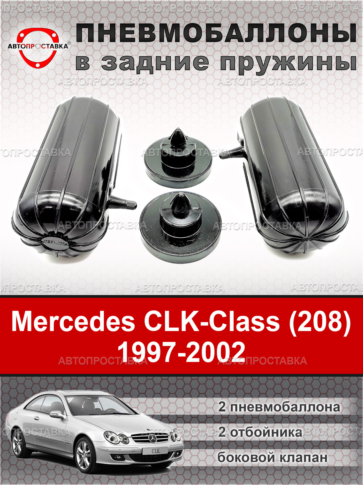 Пневмобаллоны в пружины Mercedes CLK-Class (208) 1997-2002 / пневмобаллоны в задние пружины / Автопроставка
