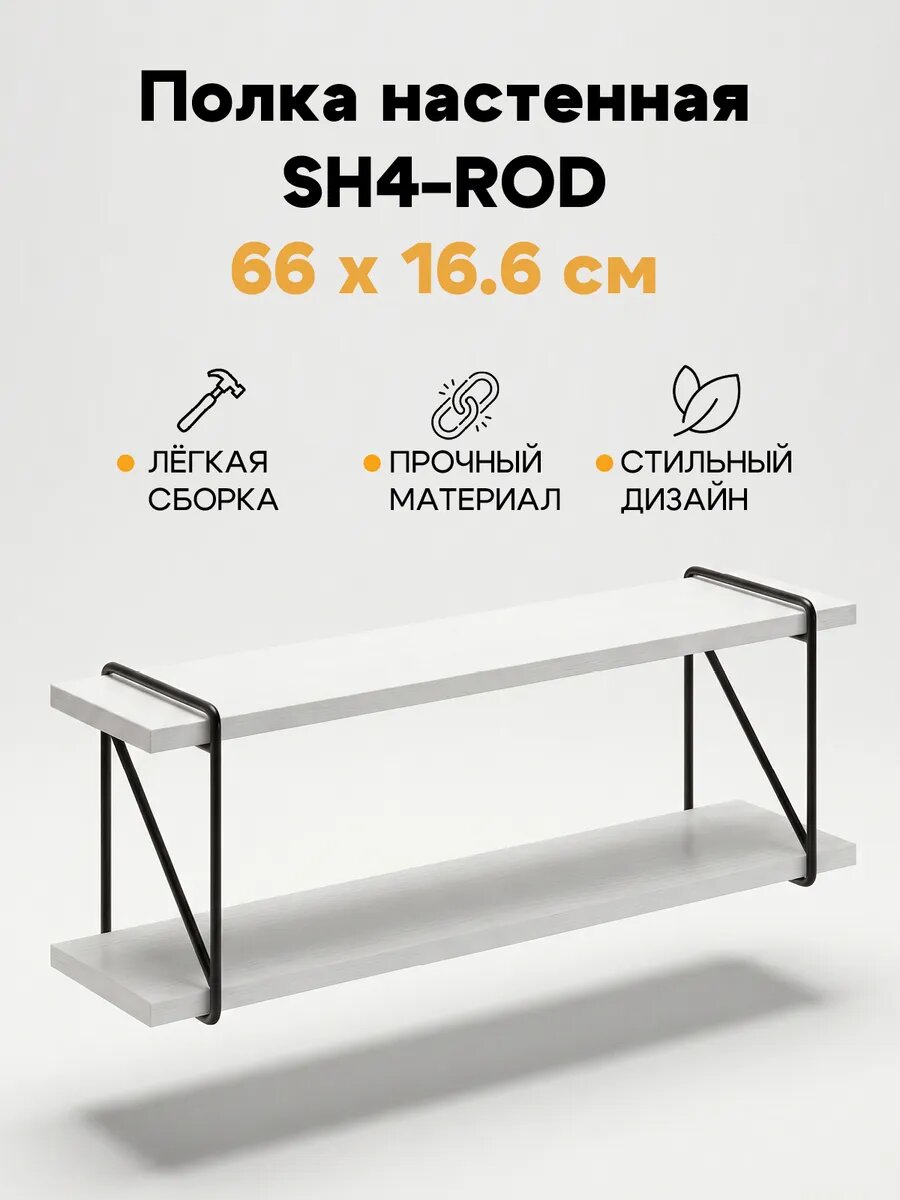 Настенная полка Skyland Coffee SH4-Rod, ЛДСП, белая, 66x16x21 см