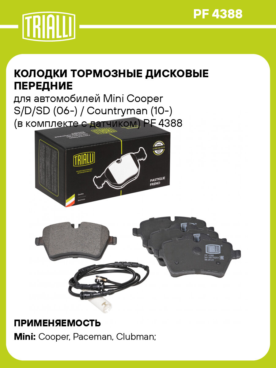 Колодки тормозные дисковые передние для автомобилей Mini Cooper S/D/SD (06-) / Countryman (10-) (в комплекте с датчиком) PF 4388 TRIALLI