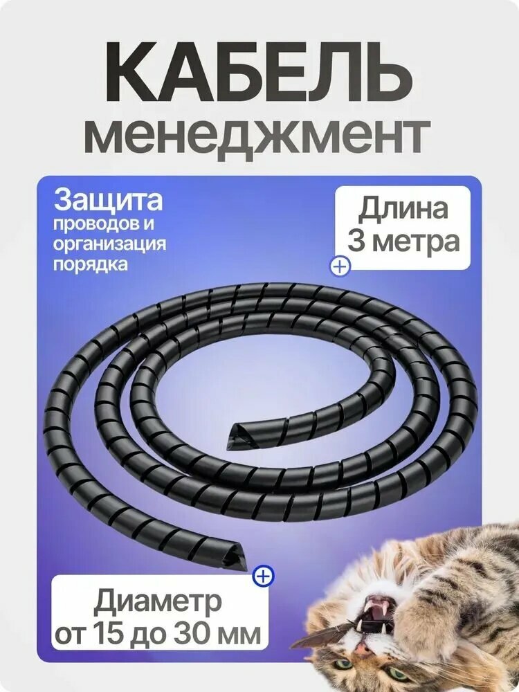 Органайзер для проводов, кабель менеджмент, обмотка для проводов 3 метра, 15-30 мм