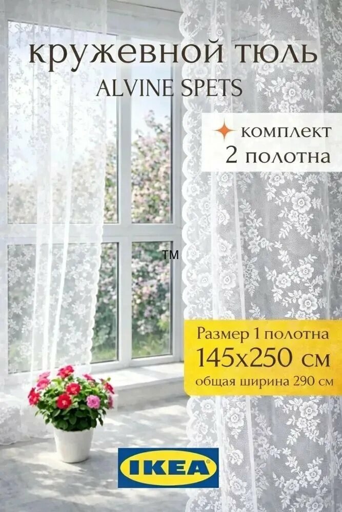 IKEA Тюль 145x250 см крепление Кулиска, белый
