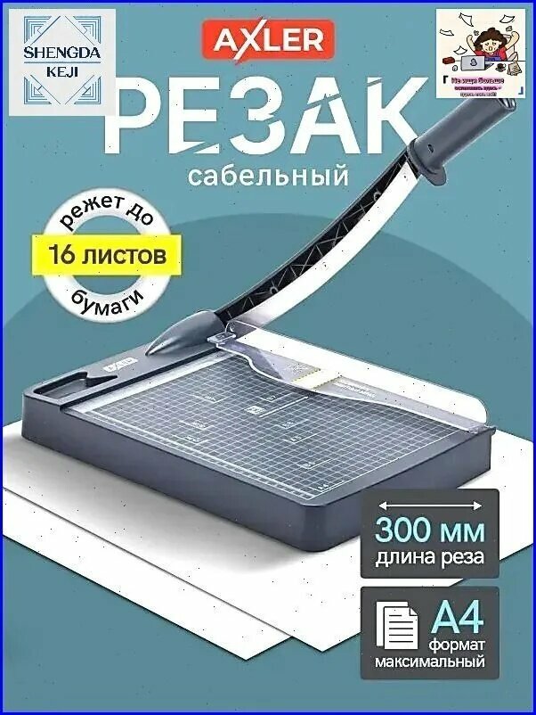 Нож для резки бумаги формата A4 офисный канцелярский инструмент