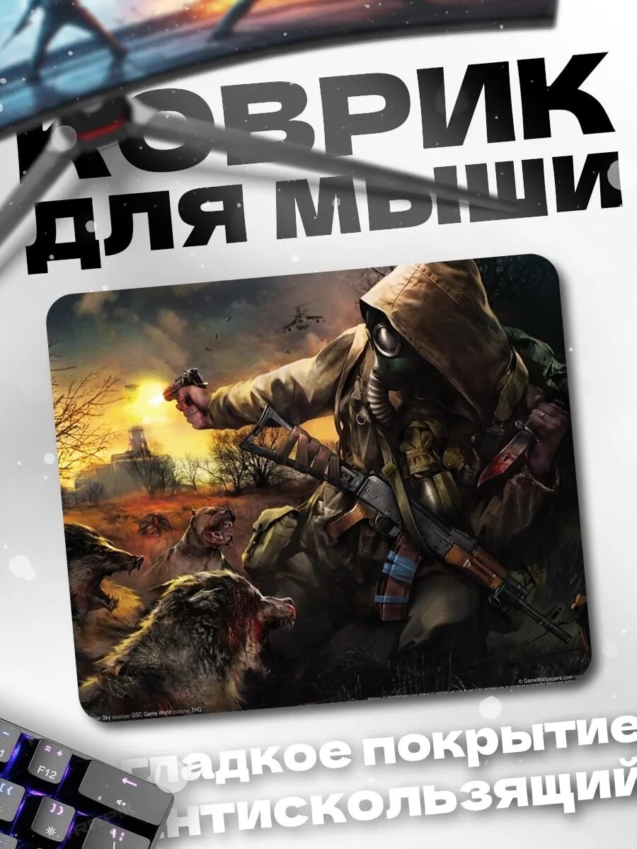 Коврик для мыши Сталкер и мутанты