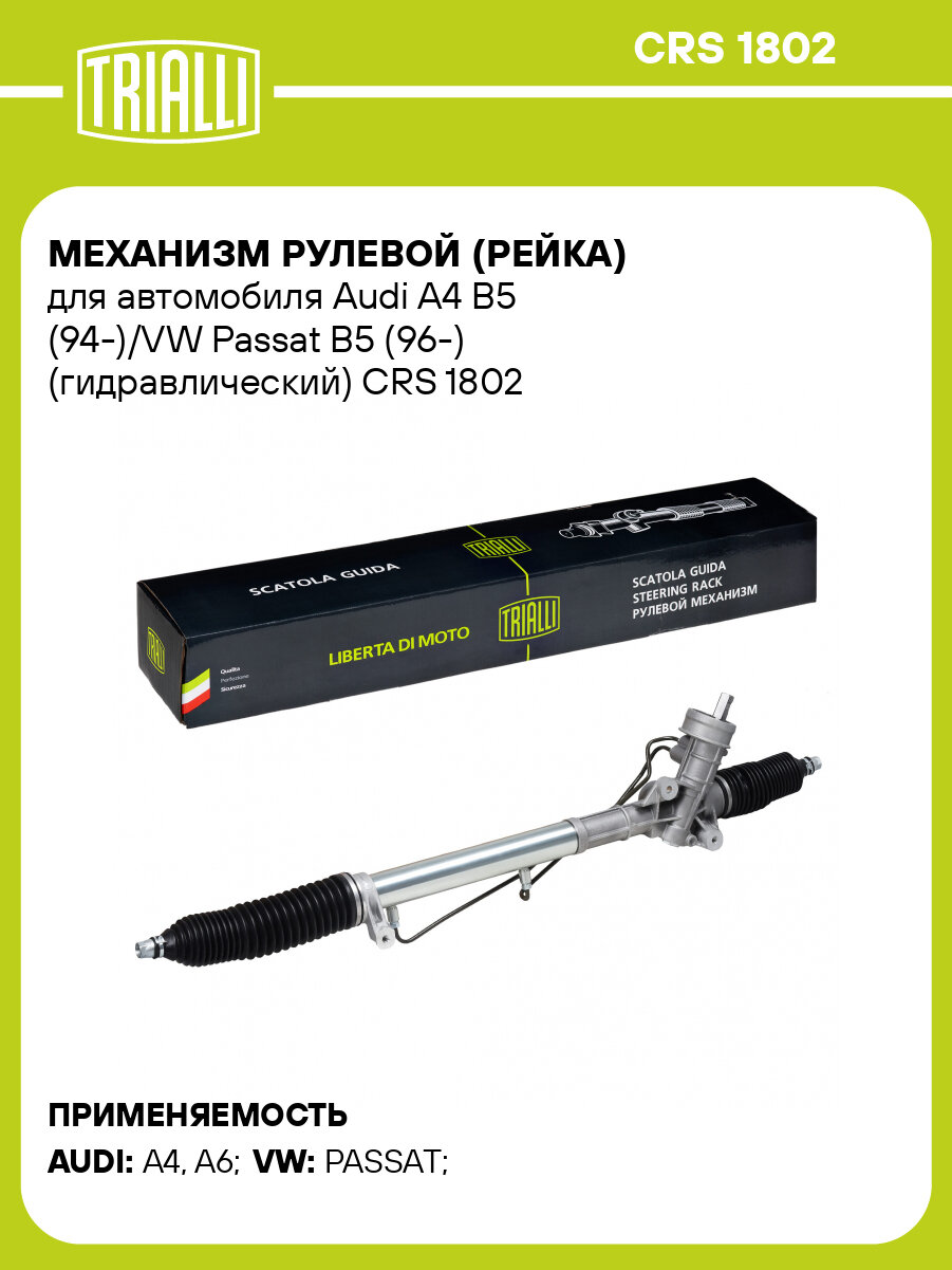 Механизм рулевой (рейка) для автомобиля Audi A4 B5 (94-)/VW Passat B5 (96-) (гидравлический) CRS 1802 TRIALLI