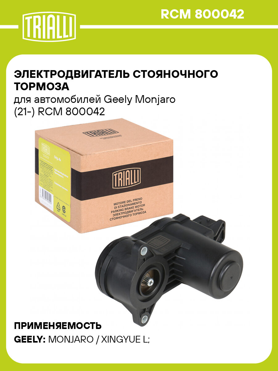 Электродвигатель стояночного тормоза для автомобилей Geely Monjaro (21-) RCM 800042 TRIALLI