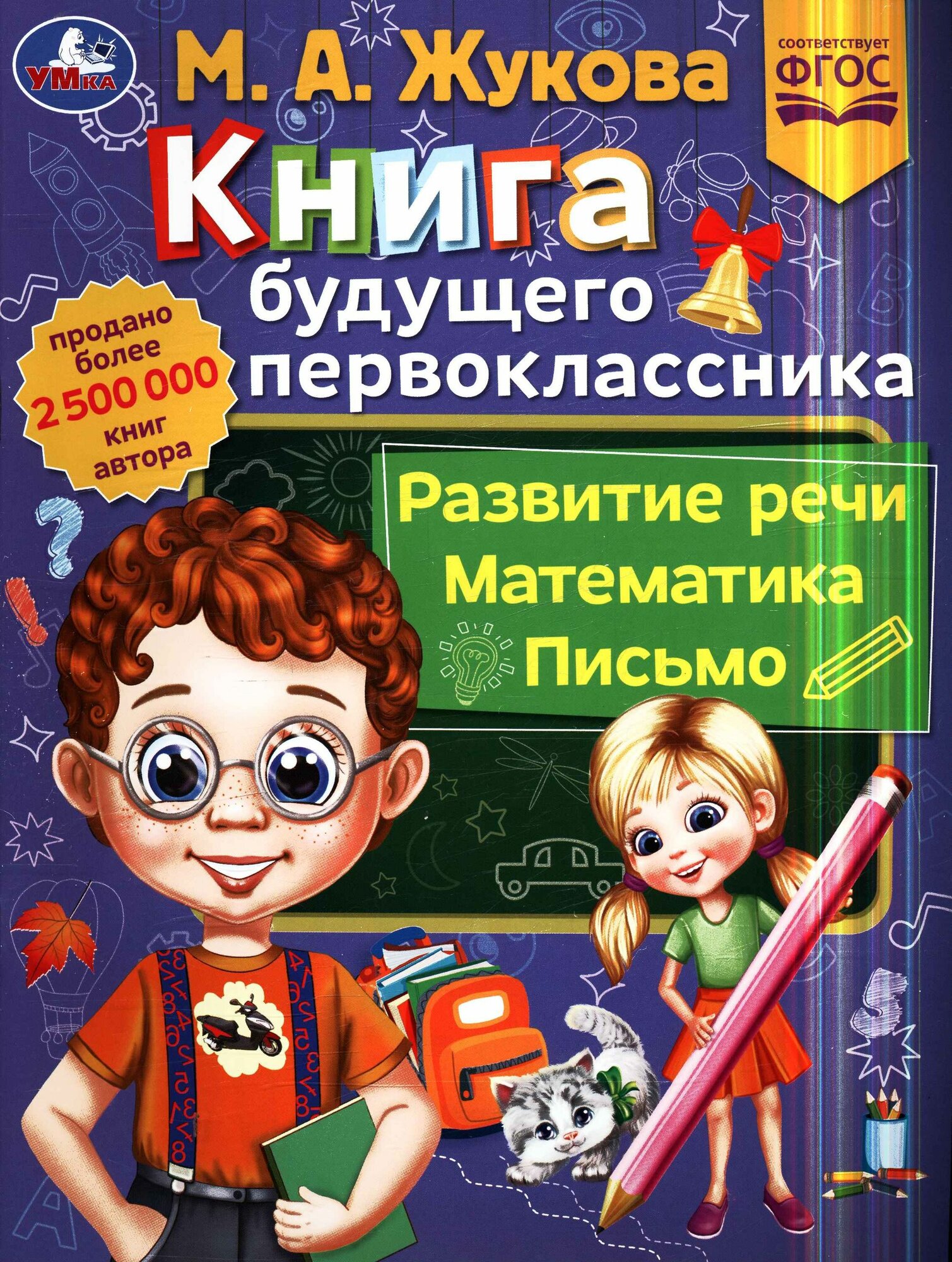 Жукова: Книга будущего первоклассника. Серия Методика раннего развития. Издательство Умка